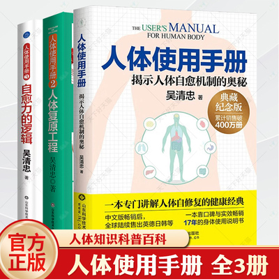 人体使用手册1+2+3 正版3册升级版 吴清忠著 揭示人体自愈机制的奥秘 人体知识科普书籍 家庭医生保健养生书籍大全