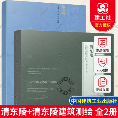 清东陵+清东陵建筑测绘 中国古建筑测绘大系 陵寝建筑 中国建筑工业出版社 中国古建筑营造工艺技术 历史文化 古建筑书籍