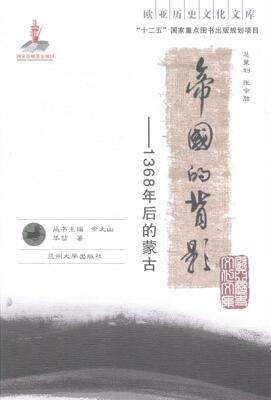 帝国的背影：1368年后的蒙古华喆 蒙古族民族历史中国元代历史书籍