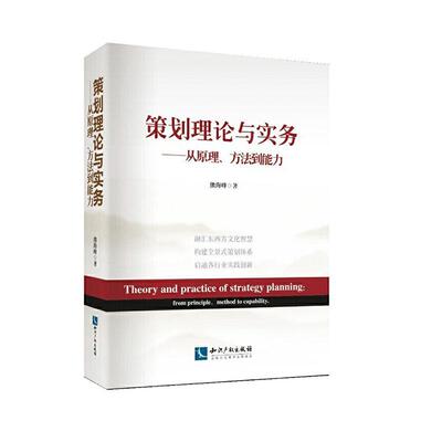 正版包邮 策划理论与实务:从原理、方法到能力:from principle， method to capability 熊海峰 书 管理书籍
