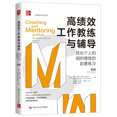 正版包邮 高绩效工作教练与辅导:优化个人和组织绩效的刻意练习:developing effective practic 玛丽·康纳 书店 时间管理书籍