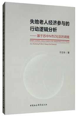 正版包邮 失地老人经济参与的行动逻辑分析：基于苏中N市Z社区的调查 于兰华 书店 两性关系书籍