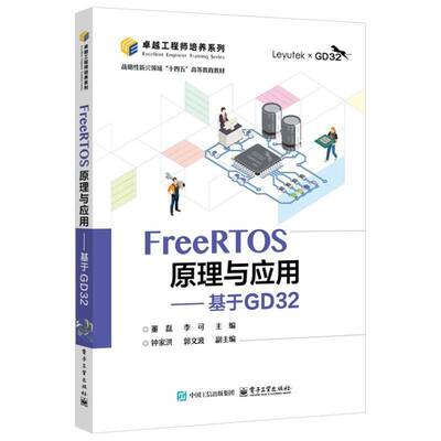 FREERTOS原理与应用――基于GD32董磊  计算机与网络书籍