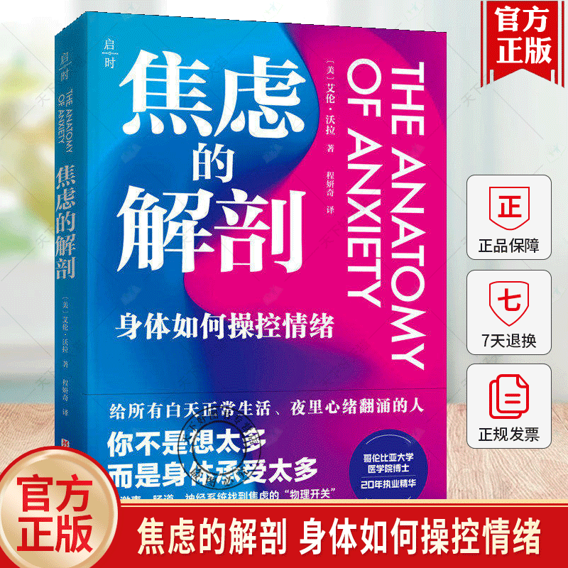 焦虑的解剖 身体如何操控情绪 拒绝焦虑保持心理健康心理疗愈 从激素肠道神经系统缓解焦虑9787571451769北京科学技术出版社