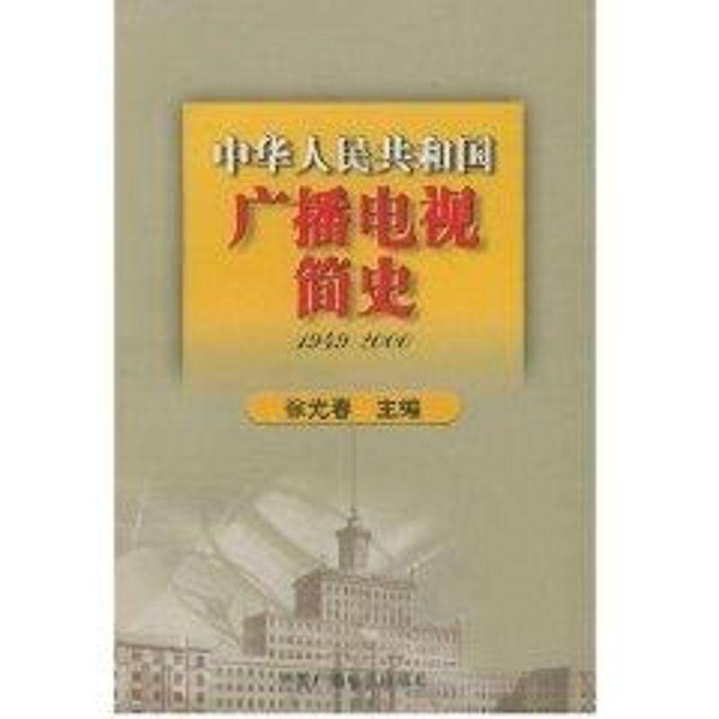 中华人民共和国广播电视简史:1949~2000徐光春普通成人广播电视新闻事业史中国~社会科学书籍