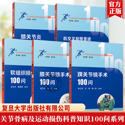 关节骨病及运动损伤科普知识100问系列5册 膝关节炎+软组织损伤+膝关节+踝关节镜手术+前交叉韧带重建术后康复与重返运动100问