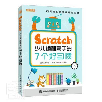 Scratch少儿编程高手的7个好习惯艾叔小学生程序设计少儿读物计算机与网络书籍