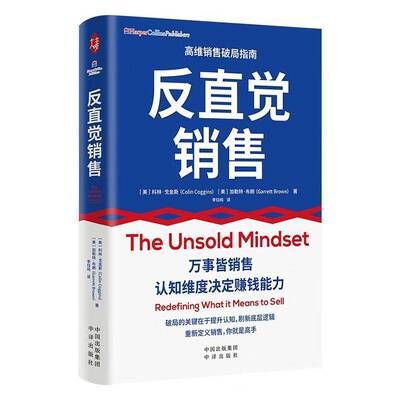 反直觉销售:redefining what it means to sell科林·戈金斯  管理书籍