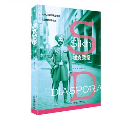 锡克警察:a sikh diasporain global Shanghai 1885- 1945曹寅  历史书籍