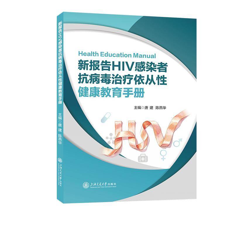新报告HIV感染者抗病毒治疗依从性健康教育手册 唐建 陈燕华 著 预防医学 卫生学生活 正版图书籍 上海交通大学出版社