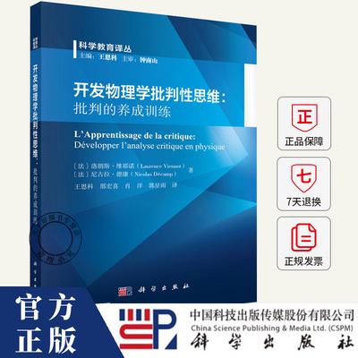 开发物理学批判性思维-批判的养成训练(法)洛朗斯.维耶诺 物理学书籍 9787030796226 科学出版社