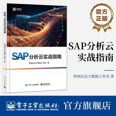 官方正版 SAP分析云实战指南 商务分析智能预测全面预算讲解书 结合SAP Analytics Cloud产品特点及优势 智扬信达大数据工作室