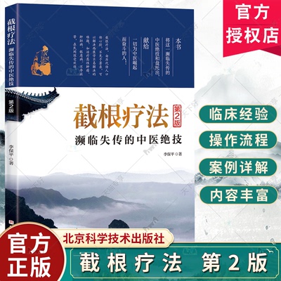 截根疗法 第2二版 李保平 濒临失传的中医绝技 癌症恶性肿瘤肝胆病银屑病不孕症治疗精神障碍疾病治疗中医疗法调理 北京科学技术