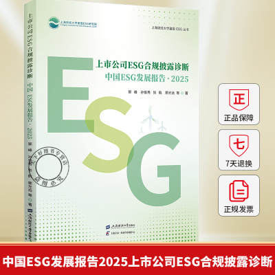 中国ESG发展报告2025上市公司ESG合规披露诊断 郭峰 等 著 9787564248475 上海财经大学出版社