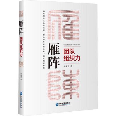 雁阵：团队组织力张凤池  管理书籍