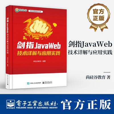 剑指JavaWeb 技术详解与应用实践 JavaWeb应用程序开发技术JavaWeb应用开发Tomcat Servlet技术Thymeleaf渲染教程书籍