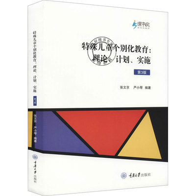 正版包邮 特殊儿童个别化教育:理论计划实施第3版 特个别化教育理论实践用书 个别化教育心理学基础实践教程特殊教育专业书籍