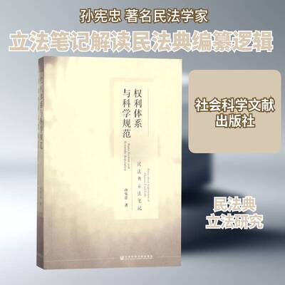 权利体系与科学规范:民法典立法笔记:noteout legislation of Chinese civil c孙宪忠相关部门工作者民法法典立法中国文集法律书籍