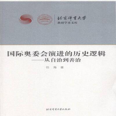 奥委会演进的历史逻辑:从自治到善治:from autonomy to good governance任海普通大众奥委会发展研究体育书籍