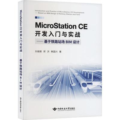 MicroStation CE开发入门与实战:基于铁路战场BIM设计:based on BIM design of railway station and yard刘祾頠  建筑书籍