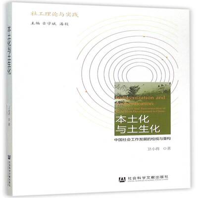 本土化与土生化:中国社会工作发展的检视与重构:the review and reconstruction of social 卫小将 社会工作研究中国社会科学书籍
