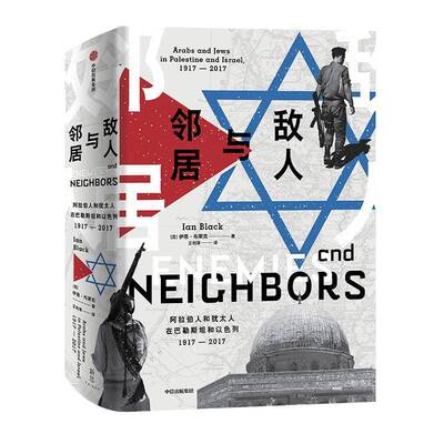 敌人与邻居:阿拉伯人和在巴勒和以色列:1917-2017:Aarabs and Jews in Palestine and Israel:1917-2017伊恩·布莱克  历史书籍