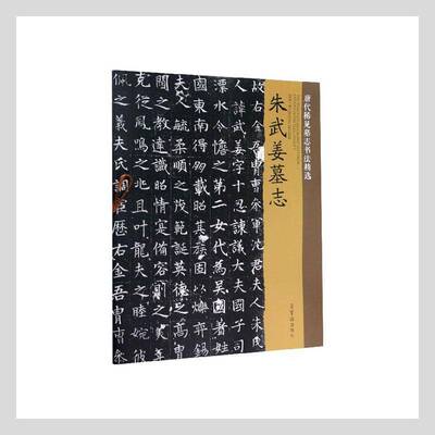 唐代稀见墓志书法:朱武姜墓志:Zhu Wujiang Muzhi者_唐辉责_高承勇  艺术书籍