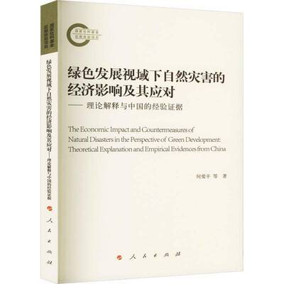 绿色发展视域下自然灾害的经济影响及其应对:理论解释与中国的经验证据:theoretical explanation and empirica何爱平等  经济书籍