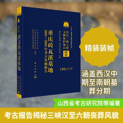 重庆砖瓦溪墓地:2001-2003年考古发掘报告:the archaeological excava山西省考古研究院考古学专业人员历史学者三峡工程 图书书籍