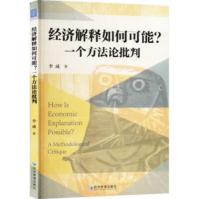 经济解释如何可能？:一个方批判:a methodological critique李成  经济书籍