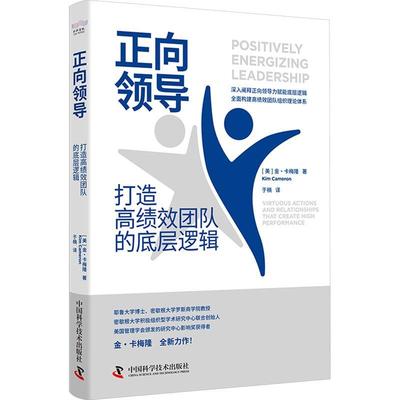 正向领导:打造团队的底层逻辑:virtuous actions and relationships that create high performance金·卡梅隆  管理书籍