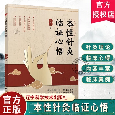本性针灸临证心悟 经络平衡针法 解决经络病人迎寸口脉针法 解决多种内科疾病 于本性 辽宁科学技术出版社9787559141446
