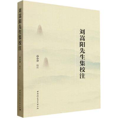 刘嵩阳先生集校注高小慧校注  图书书籍