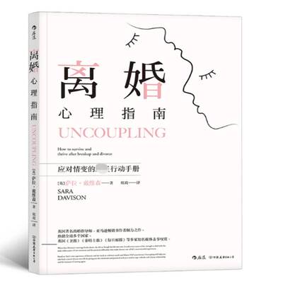 离婚心理指南:应对情变的行动手册:how to survive and thrive after breakup and 萨拉·戴维森 离婚社会心理学指南生活休闲书籍