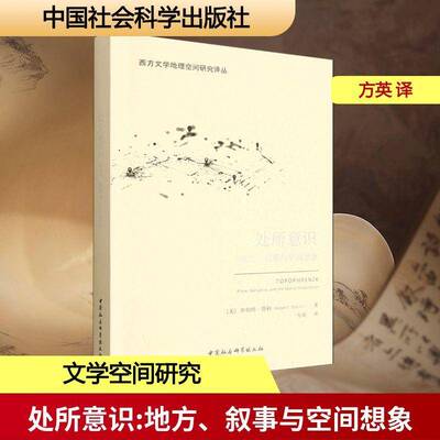 处所意识:地方、叙事与空间想象:place, narrative, and the spatial imagination罗伯特·塔利  文化书籍