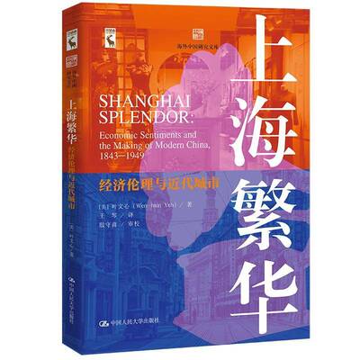 上海繁华:经济伦理与代城市:economic sentiments and the m of Modern China, 1843-1949叶文心_  哲学宗教书籍