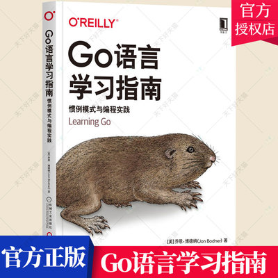 Go语言学习指南 惯例模式与编程实践 Go程序设计语言 Go并发编程实战教程书籍 go语言编程教程书籍 go语言学习笔记golang教程实战