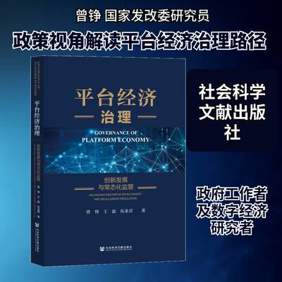 台经济治理:创新发展与常态化监管:balancing innovative development and regular曾铮经济政策制定者互联网行业从业者 图书书籍