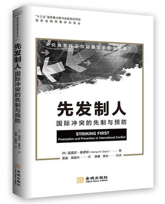 先发制人:冲突的先制与:preemption and prevention in international conflict迈克尔·多伊尔  军事书籍