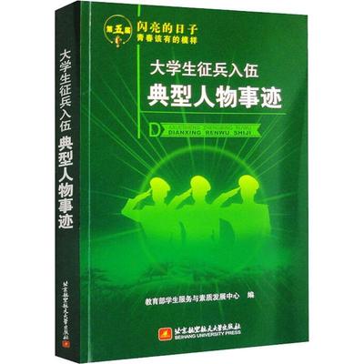 大学生征兵入伍典型人物事迹学生服务与素质发展中心  传记书籍