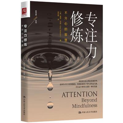 正版包邮 专注力修炼：不分心的智慧 [Attention Beyond Mindfulness] 盖伊·沃森 书店 社会