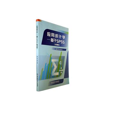 应用统计学——基于SPSS（微课版）相广萍  社会科学书籍