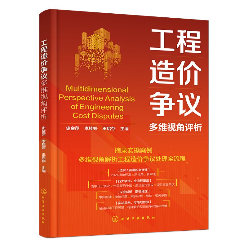 工程造价争议多维视角评析工程量核算梳理 变更签证及索赔结算常见争议类型争议研判思路与化解方案造价工程师工程法务参考丛书