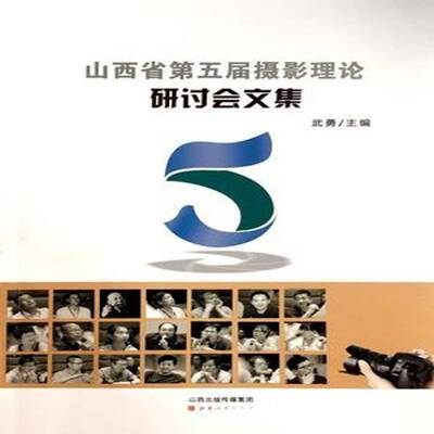 山西省五届摄影理论研讨会文集武勇 摄影理论文集艺术书籍