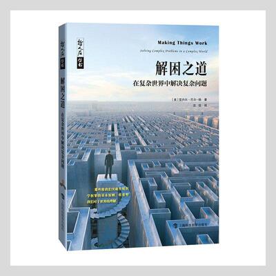 解困之道:在复杂世界中解决复杂问题:solving complex problems in a complex 亚内尔·巴尔_扬普通大众系统科学研究自然科学书籍
