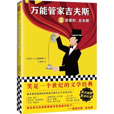 管家吉夫斯:2:2:好，吉夫斯:Jeeves伍德豪斯 长篇小说英国现代小说书籍