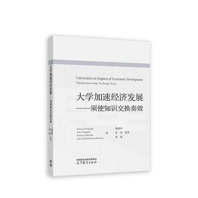 大学加速经济发展:须使知识交换奏效:m knowledge exchange work  社会科学书籍