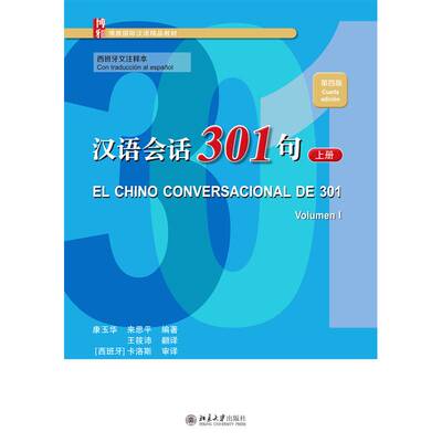 汉语会话301句：西班牙文注释本：上册：Volumen Ⅰ康玉华  外语书籍