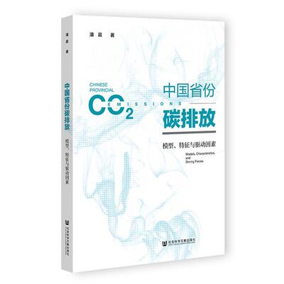中国省份碳排放:模型、特征与驱动因素:models, characteristics, and driving forces潘晨  自然科学书籍