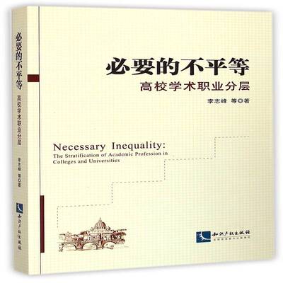 要的不平等:高校学术职业分层:the stratification of academic profession 李志峰等 高等学校科学研究工作研究中国社会科学书籍